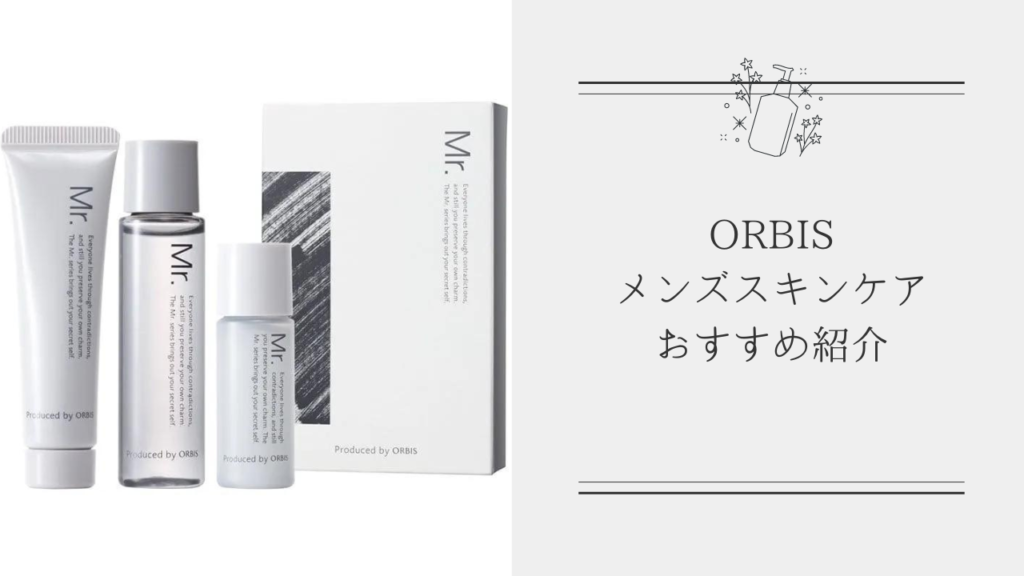 【ORBISメンズスキンケア】のレビュー！ニキビや痒み、髭剃り負けに悩む男性必見です！トライアルキットあり！ | べーかる夫婦