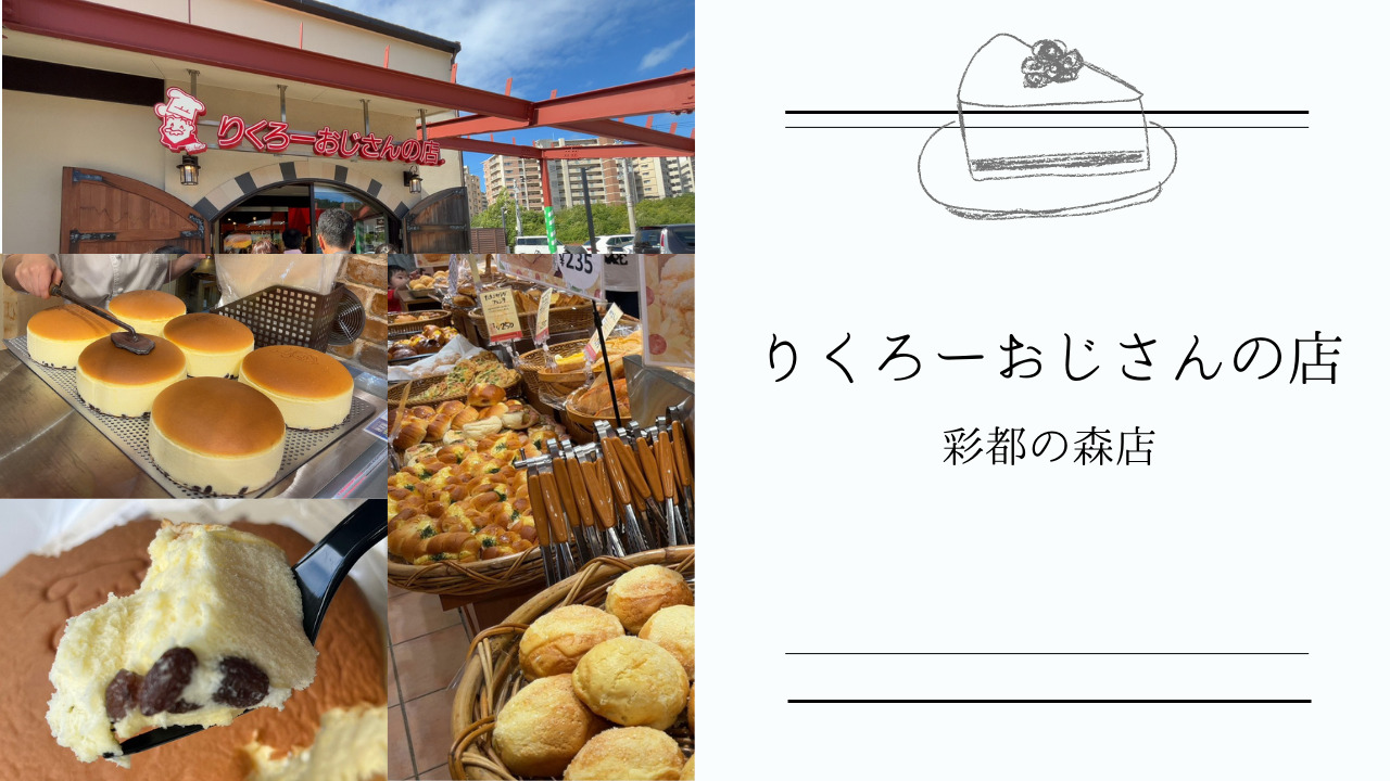 【りくろーおじさんの店 彩都の森店】がリニューアルオープン！大人気の焼きたてチーズケーキをホール食い☆ | べーかる夫婦